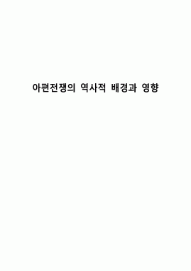 아편전쟁의 역사적 배경과 영향-1페이지