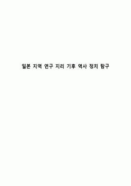 일본 지역 연구 지리 기후 역사 정치 탐구-1페이지