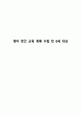 영아 연간 교육 계획 수립 만 0세 대상-1페이지