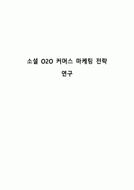 소셜 O2O 커머스 마케팅 전략 연구-1페이지