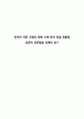 한국어 어문 규범의 위배 사례 분석 한글 맞춤법 표준어 표준발음 외래어 표기-1페이지