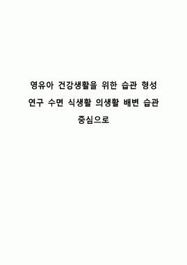 영유아 건강생활을 위한 습관 형성 연구 수면 식생활 의생활 배변 습관 중심으로-1페이지