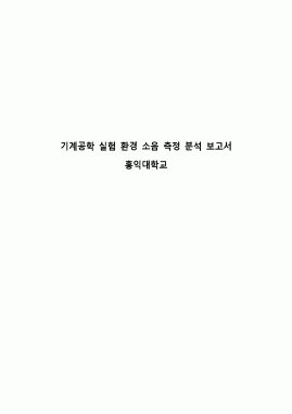 기계공학 실험 환경 소음 측정 분석 보고서 홍익대학교-1페이지
