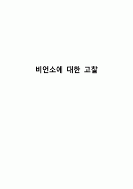비언소에 대한 고찰-1페이지