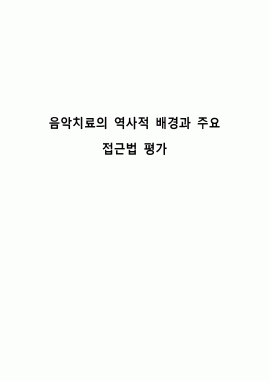 음악치료의 역사적 배경과 주요 접근법 평가-1페이지