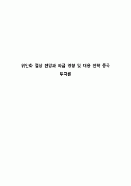 위안화 절상 전망과 파급 영향 및 대응 전략 중국 투자론-1페이지