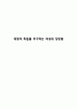 재정적 독립을 추구하는 여성의 당당함-1페이지