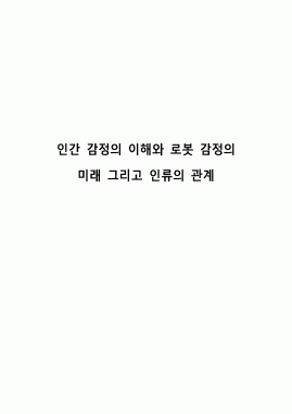 인간 감정의 이해와 로봇 감정의 미래 그리고 인류의 관계-1페이지