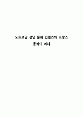 노트르담 성당 문화 컨텐츠와 프랑스 문화의 이해-1페이지