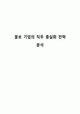 볼보 기업의 직무 충실화 전략 분석-1페이지