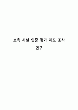보육 시설 인증 평가 제도 조사 연구-1페이지