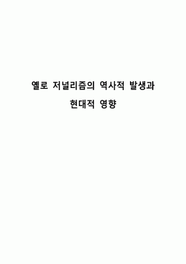 옐로 저널리즘의 역사적 발생과 현대적 영향-1페이지