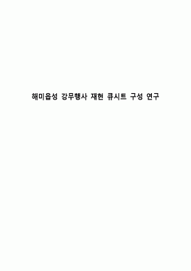 해미읍성 강무행사 재현 큐시트 구성 연구-1페이지