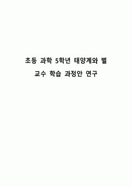 초등 과학 5학년 태양계와 별 교수 학습 과정안 연구-1페이지