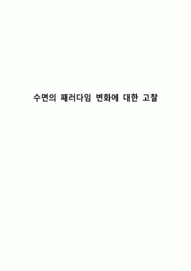 수면의 패러다임 변화에 대한 고찰-1페이지