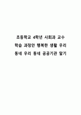초등학교 4학년 사회과 교수 학습 과정안 행복한 생활 우리 동네 우리 동네 공공기관 알기-1페이지