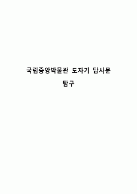 국립중앙박물관 도자기 답사문 탐구-1페이지