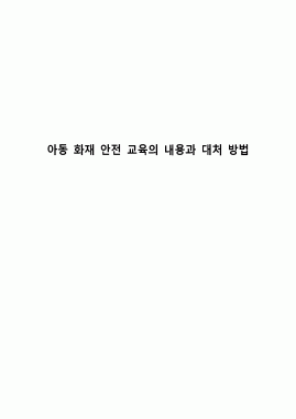 아동 화재 안전 교육의 내용과 대처 방법-1페이지