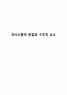 의사소통의 본질과 구조적 요소-1페이지
