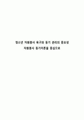 청소년 자원봉사 욕구와 동기 관리의 중요성 자원봉사 동기이론을 중심으로-1페이지