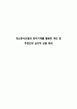 정신분석모델의 방어기제를 활용한 개인 및 주변인의 심리적 상황 해석-1페이지