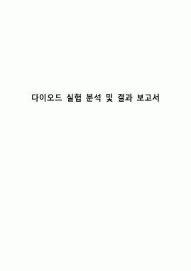 다이오드 실험 분석 및 결과 보고서-1페이지
