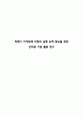 학령기 지적장애 아동의 설명 능력 향상을 위한 인터뷰 기법 활용 연구-1페이지