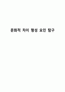 문화적 차이 형성 요인 탐구-1페이지