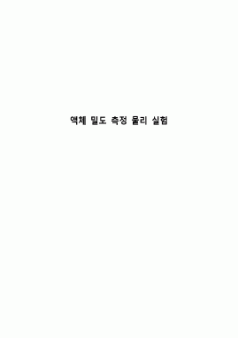 액체 밀도 측정 물리 실험-1페이지