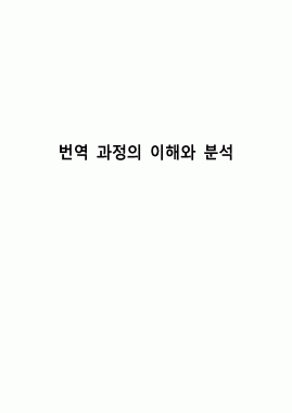번역 과정의 이해와 분석-1페이지