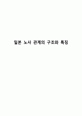 일본 노사 관계의 구조와 특징-1페이지