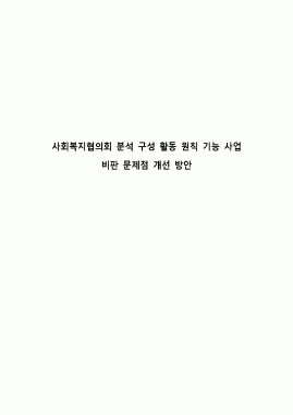 사회복지협의회 분석 구성 활동 원칙 기능 사업 비판 문제점 개선 방안-1페이지