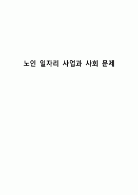노인 일자리 사업과 사회 문제-1페이지