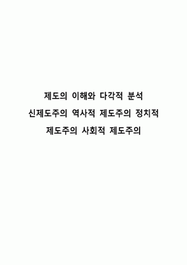 제도의 이해와 다각적 분석 신제도주의 역사적 제도주의 정치적 제도주의 사회적 제도주의-1페이지