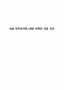 B2B 전자상거래 CRM 전략의 성공 요인-1페이지