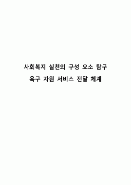 사회복지 실천의 구성 요소 탐구 욕구 자원 서비스 전달 체계-1페이지