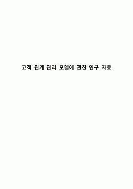 고객 관계 관리 모델에 관한 연구 자료-1페이지
