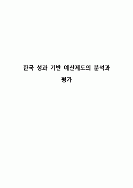 한국 성과 기반 예산제도의 분석과 평가-1페이지