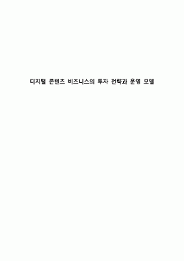 디지털 콘텐츠 비즈니스의 투자 전략과 운영 모델-1페이지