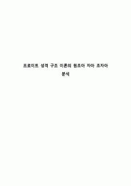 프로이트 성격 구조 이론의 원초아 자아 초자아 분석-1페이지