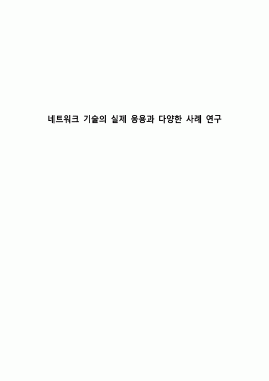 네트워크 기술의 실제 응용과 다양한 사례 연구-1페이지