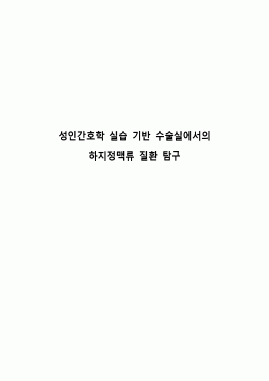 성인간호학 실습 기반 수술실에서의 하지정맥류 질환 탐구-1페이지
