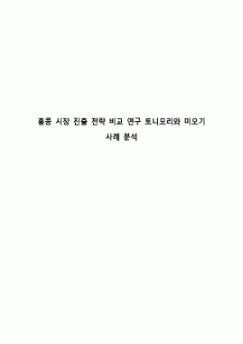 홍콩 시장 진출 전략 비교 연구 토니모리와 미오기 사례 분석-1페이지