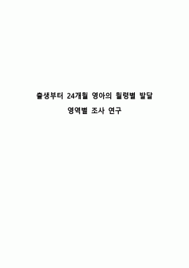 출생부터 24개월 영아의 월령별 발달 영역별 조사 연구-1페이지