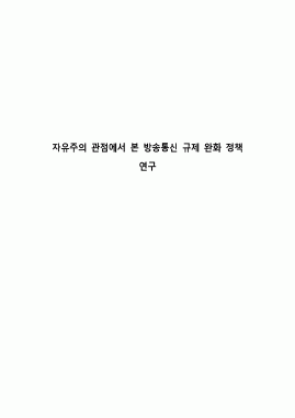 자유주의 관점에서 본 방송통신 규제 완화 정책 연구-1페이지