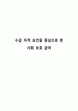 수급 자격 요건을 중심으로 본 사회 보호 급여-1페이지