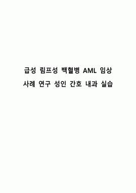 급성 림프성 백혈병 AML 임상 사례 연구 성인 간호 내과 실습-1페이지