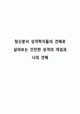 정신분석 성격학자들의 견해로 살펴보는 건전한 성격의 개념과 나의 견해-1페이지