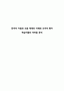 한국어 자음과 모음 체계의 이해와 모국어 화자 학습자들의 어려움 분석-1페이지