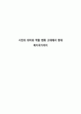 시민의 의미와 역할 변화 고대에서 현대 복지국가까지-1페이지